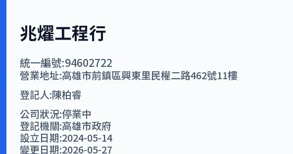 兆燿工程行的照片-統編 94602722(高雄市) 公司登記資料與營業項目詳細圖表