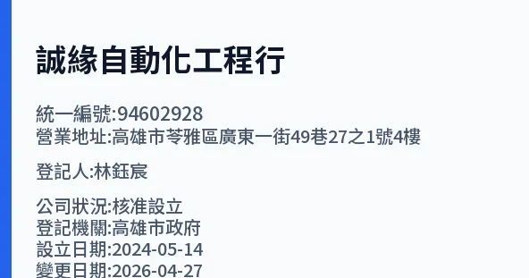 誠緣自動化工程行的照片-統編 94602928(高雄市) 公司登記資料與營業項目詳細圖表