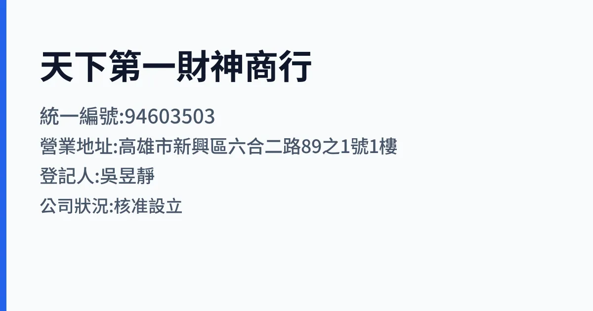 天下第一財神商行 - 統編 94603503（高雄市） 公司登記資料與營業項目詳細圖表