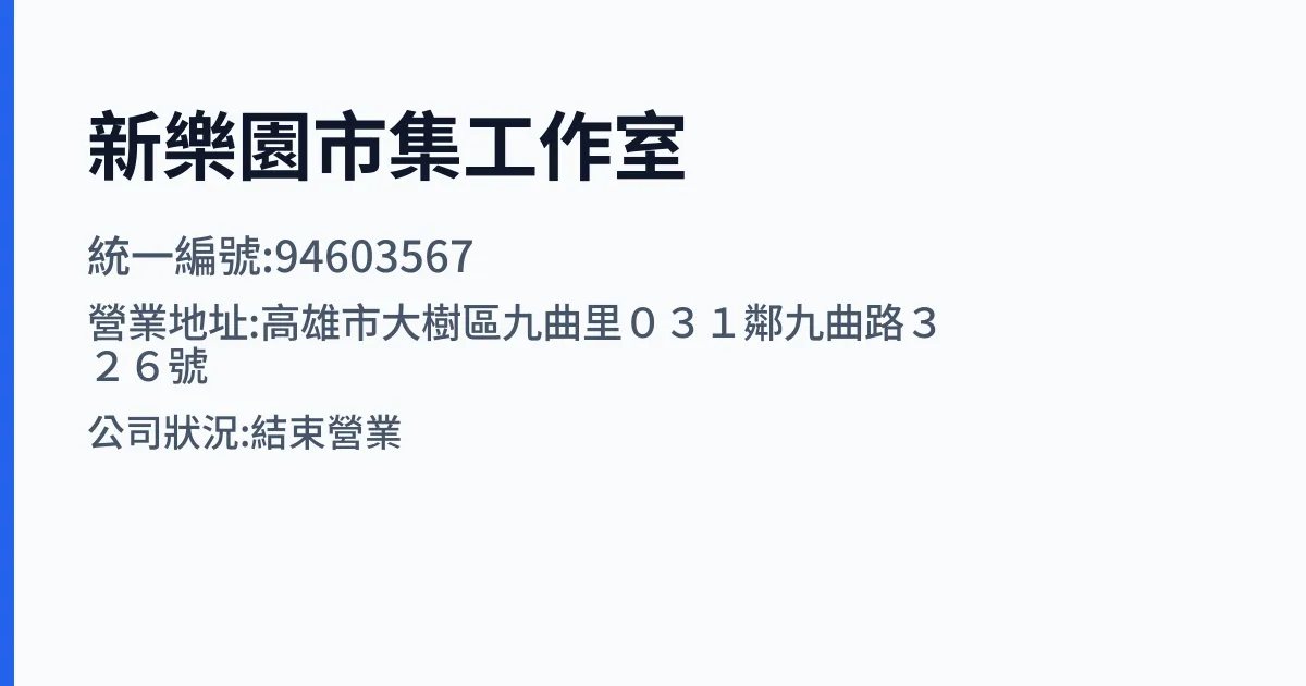 新樂園市集工作室 - 統編 94603567(高雄市) 公司登記資料與營業項目詳細圖表