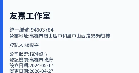友嘉工作室的照片-統編 94603784(高雄市) 公司登記資料與營業項目詳細圖表