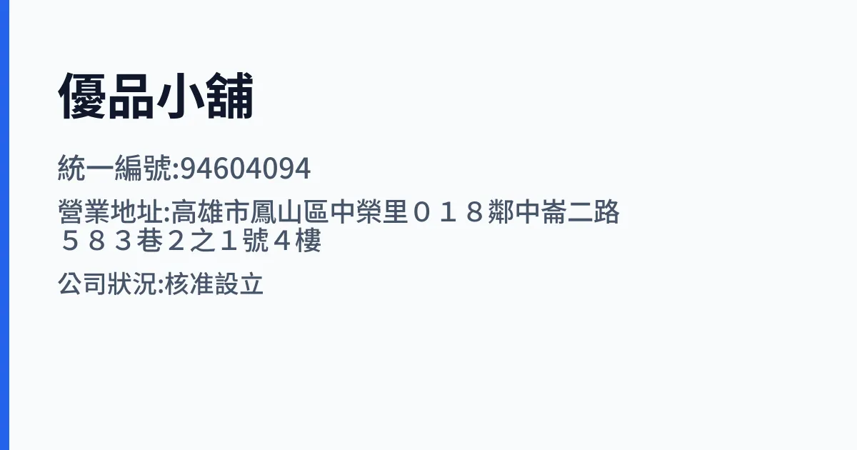 優品小舖 - 統編 94604094(高雄市) 公司登記資料與營業項目詳細圖表