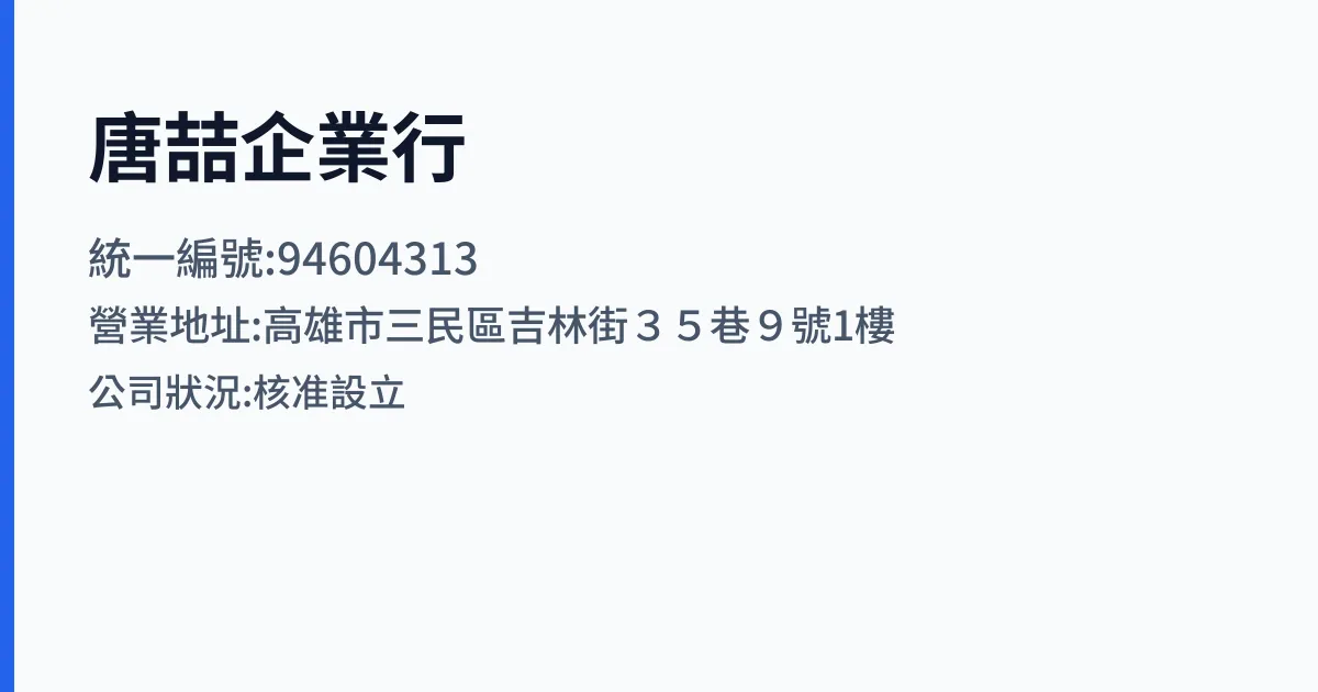 唐喆企業行 - 統編 94604313(高雄市) 公司登記資料與營業項目詳細圖表