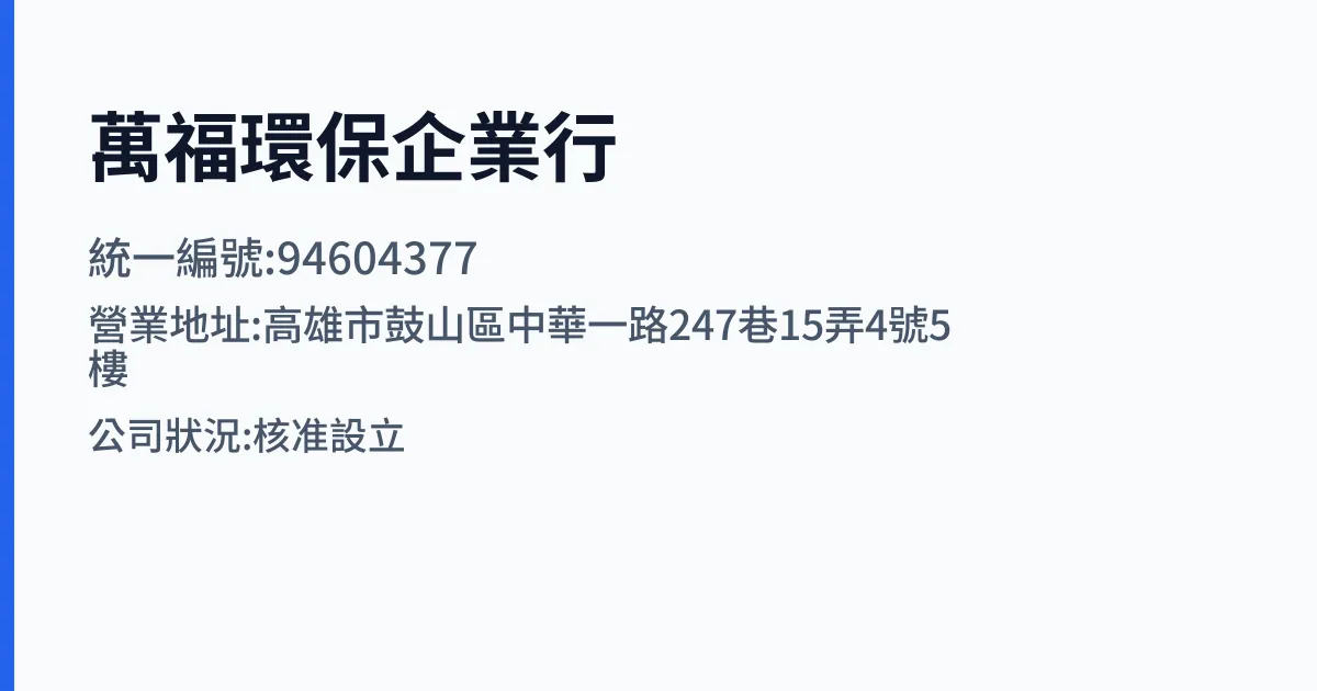 萬福環保企業行 - 統編 94604377（高雄市） 公司登記資料與營業項目詳細圖表