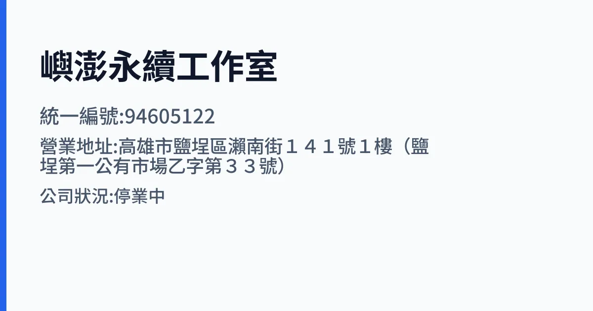 嶼澎永續工作室 - 統編 94605122(高雄市) 公司登記資料與營業項目詳細圖表