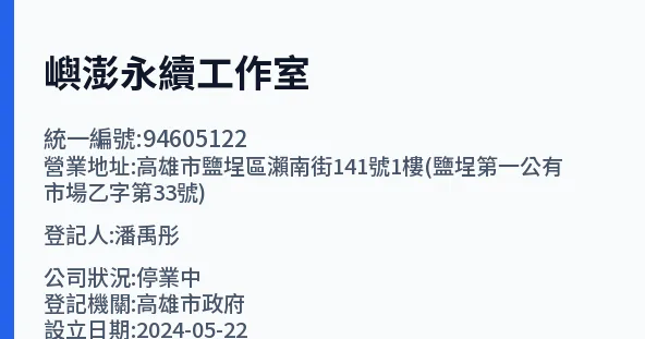 嶼澎永續工作室的照片-統編 94605122(高雄市) 公司登記資料與營業項目詳細圖表