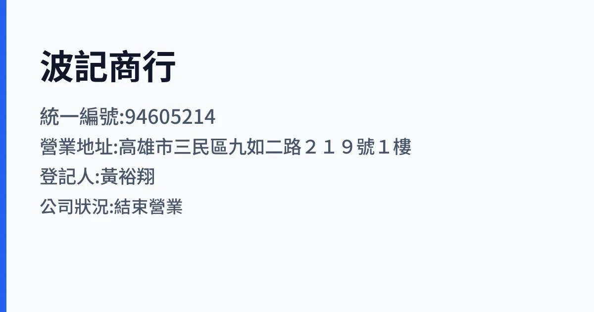 波記商行 - 統編 94605214(高雄市) 公司登記資料與營業項目詳細圖表