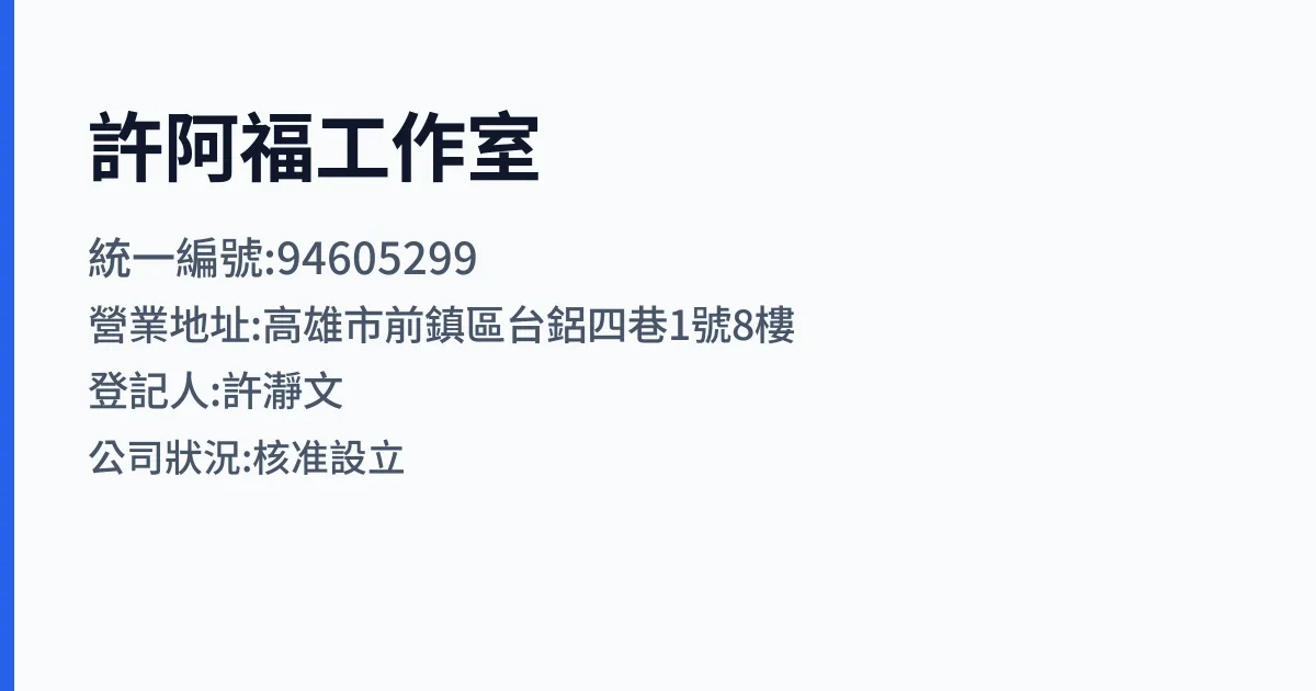 許阿福工作室 - 統編 94605299(高雄市) 公司登記資料與營業項目詳細圖表