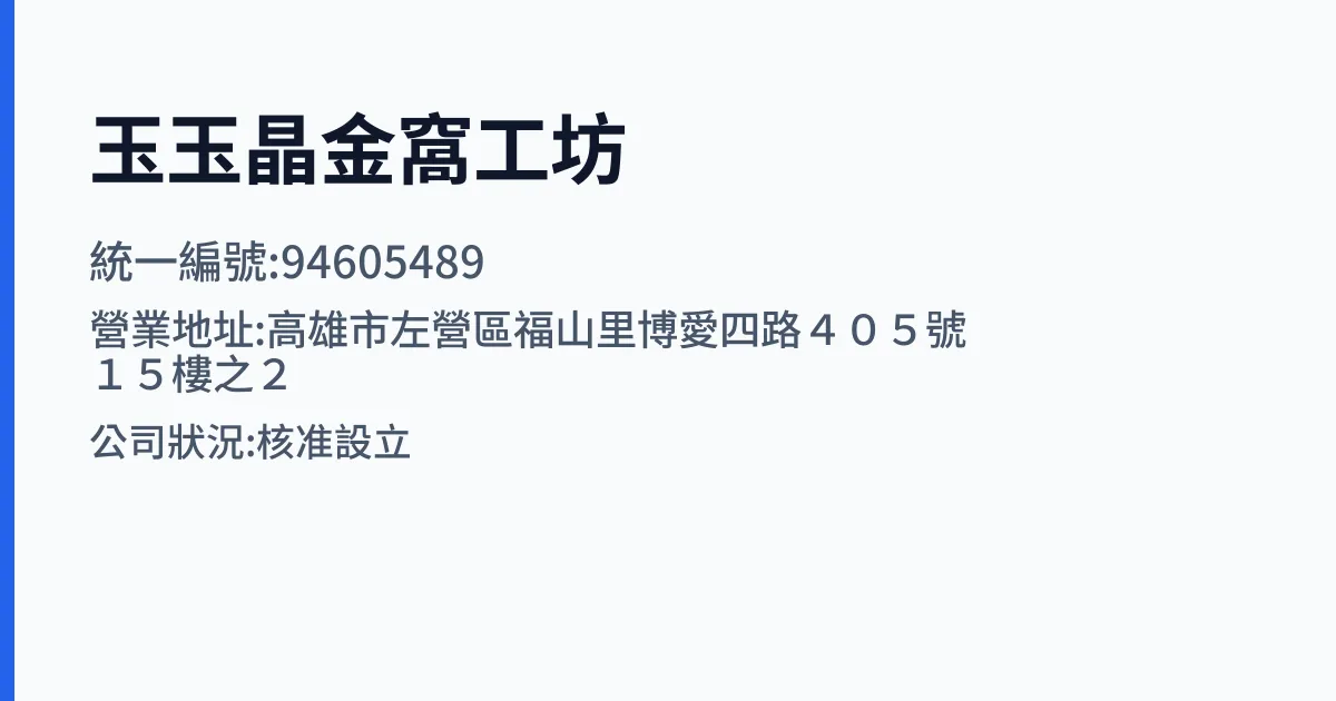玉玉晶金窩工坊 - 統編 94605489(高雄市) 公司登記資料與營業項目詳細圖表