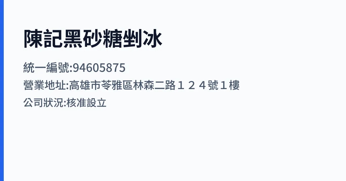 陳記黑砂糖剉冰 - 統編 94605875(高雄市) 公司登記資料與營業項目詳細圖表