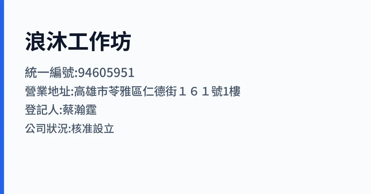 浪沐工作坊 - 統編 94605951(高雄市) 公司登記資料與營業項目詳細圖表