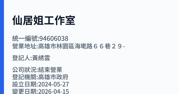 仙居姐工作室的照片-統編 94606038(高雄市) 公司登記資料與營業項目詳細圖表