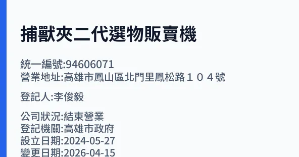 捕獸夾二代選物販賣機的照片-統編 94606071(高雄市) 公司登記資料與營業項目詳細圖表