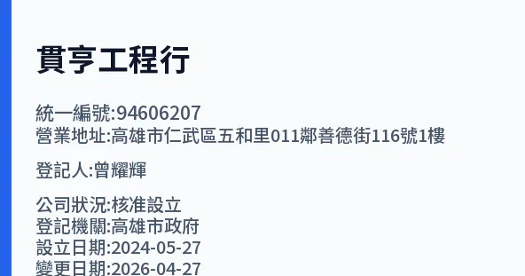 貫亨工程行的照片-統編 94606207(高雄市) 公司登記資料與營業項目詳細圖表