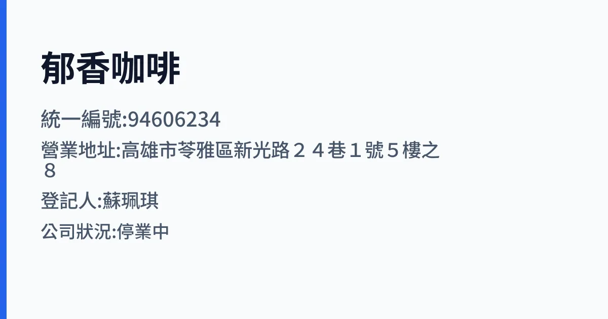 郁香咖啡 - 統編 94606234(高雄市) 公司登記資料與營業項目詳細圖表