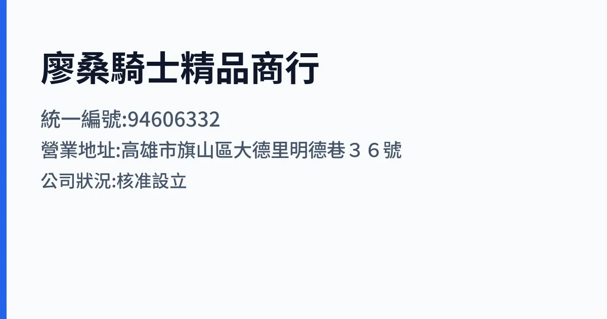 廖桑騎士精品商行 - 統編 94606332(高雄市) 公司登記資料與營業項目詳細圖表