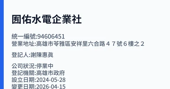 囿佑水電企業社的照片-統編 94606451(高雄市) 公司登記資料與營業項目詳細圖表