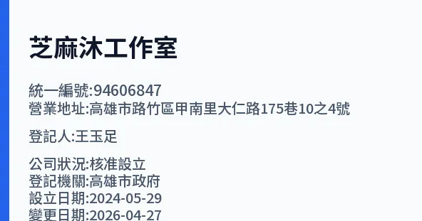 芝麻沐工作室的照片-統編 94606847(高雄市) 公司登記資料與營業項目詳細圖表