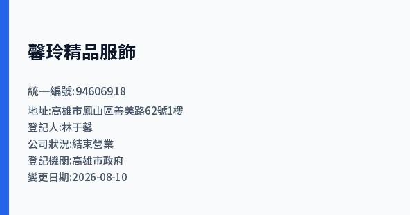 馨玲精品服飾的照片-統編 94606918(高雄市) 公司登記資料與營業項目詳細圖表