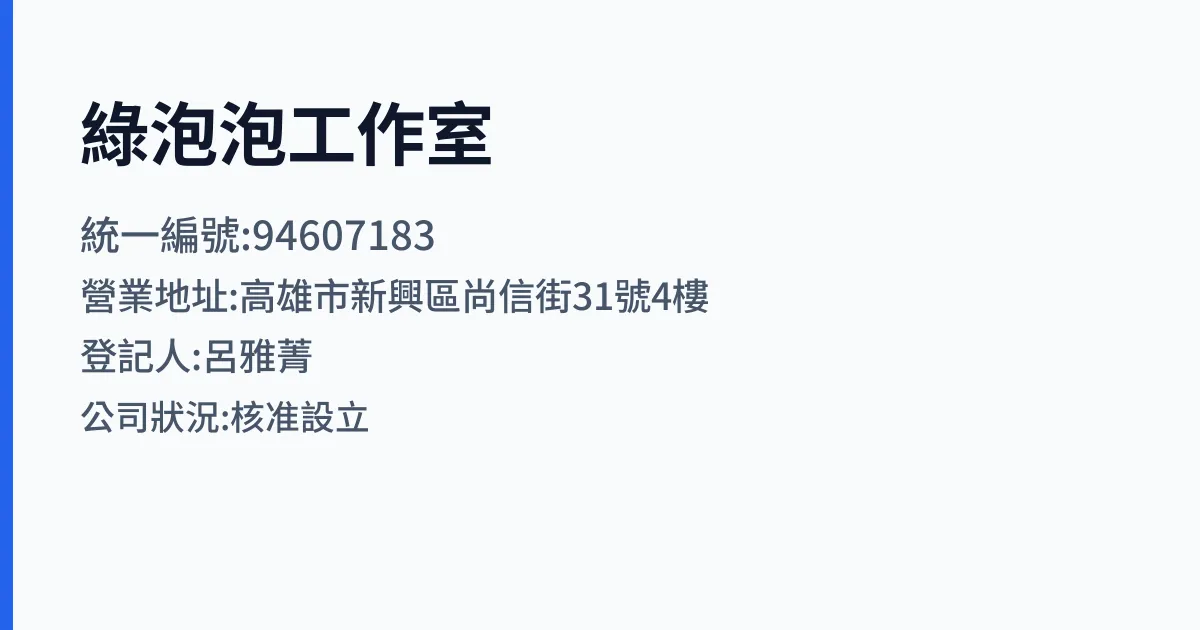 綠泡泡工作室 - 統編 94607183（高雄市） 公司登記資料與營業項目詳細圖表