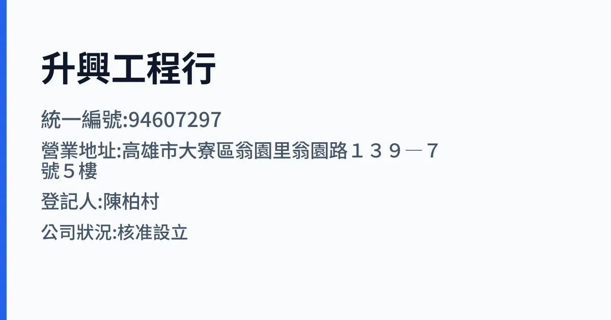 升興工程行 - 統編 94607297(高雄市) 公司登記資料與營業項目詳細圖表