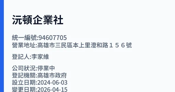 沅頓企業社的照片-統編 94607705(高雄市) 公司登記資料與營業項目詳細圖表