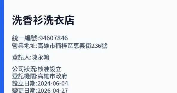 洗香衫洗衣店的照片-統編 94607846(高雄市) 公司登記資料與營業項目詳細圖表