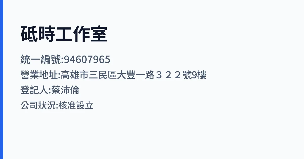 砥時工作室 - 統編 94607965(高雄市) 公司登記資料與營業項目詳細圖表