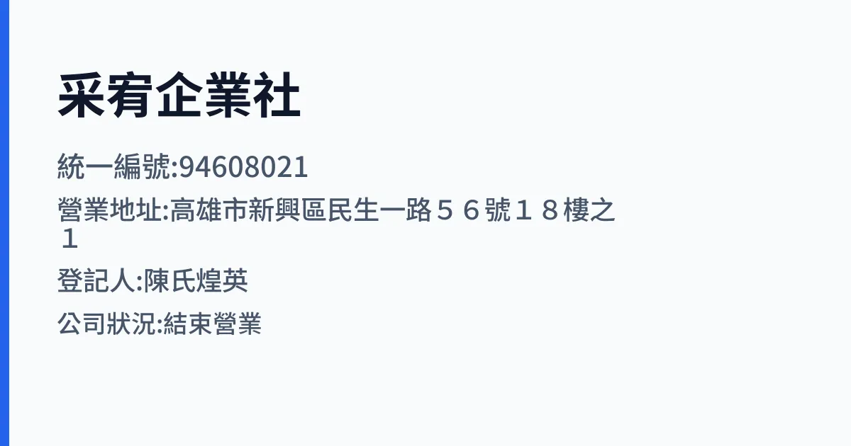 采宥企業社 - 統編 94608021(高雄市) 公司登記資料與營業項目詳細圖表