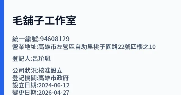 毛舖子工作室的照片-統編 94608129(高雄市) 公司登記資料與營業項目詳細圖表