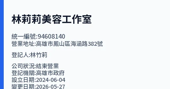 林莉莉美容工作室的照片-統編 94608140(高雄市) 公司登記資料與營業項目詳細圖表