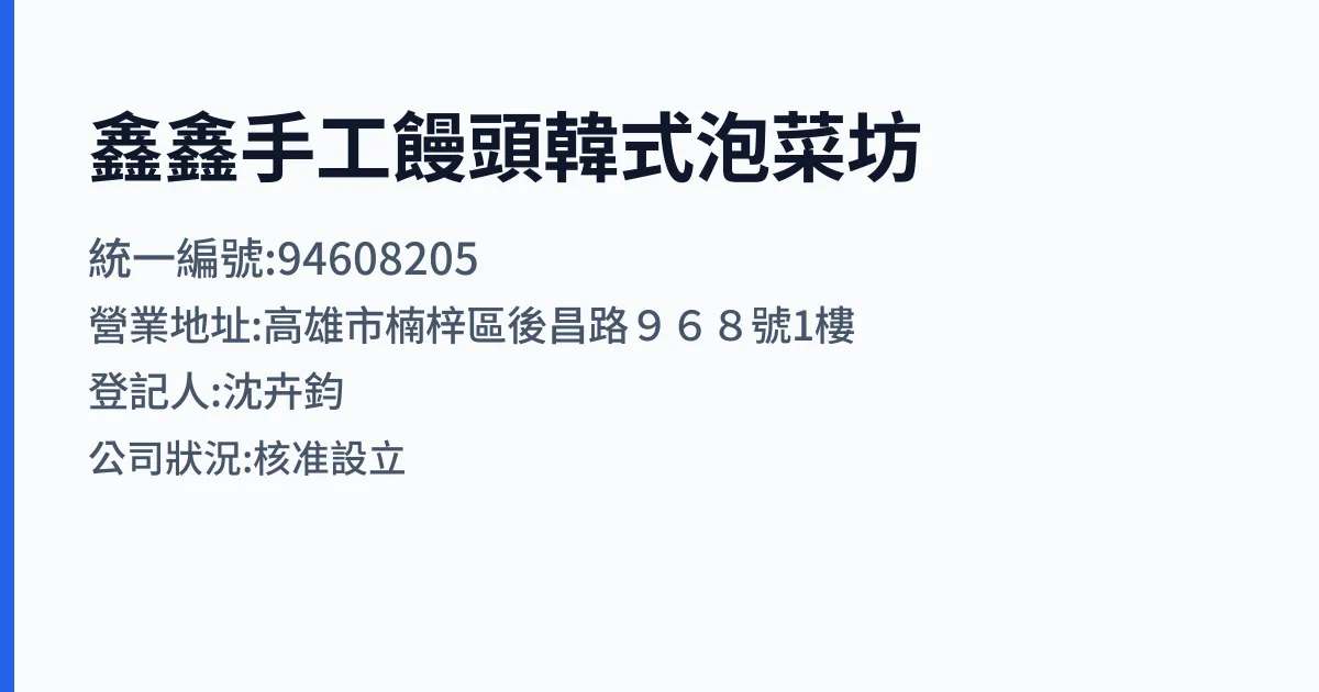 鑫鑫手工饅頭韓式泡菜坊 - 統編 94608205(高雄市) 公司登記資料與營業項目詳細圖表