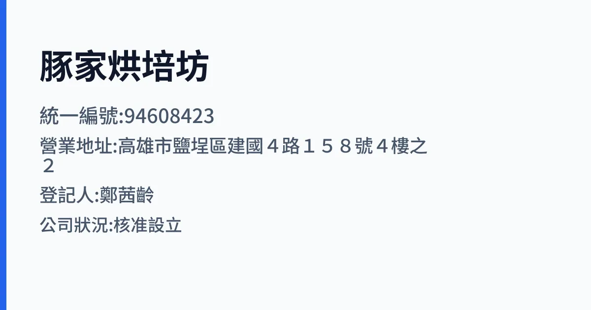 豚家烘培坊 - 統編 94608423(高雄市) 公司登記資料與營業項目詳細圖表