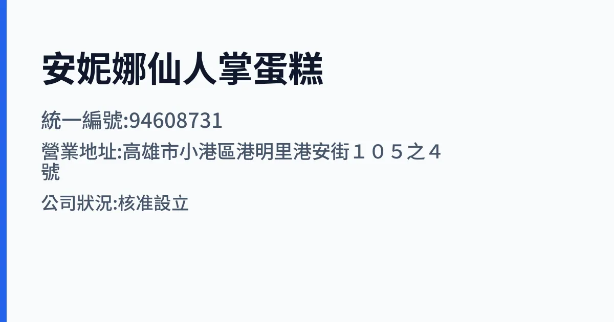 安妮娜仙人掌蛋糕 - 統編 94608731(高雄市) 公司登記資料與營業項目詳細圖表