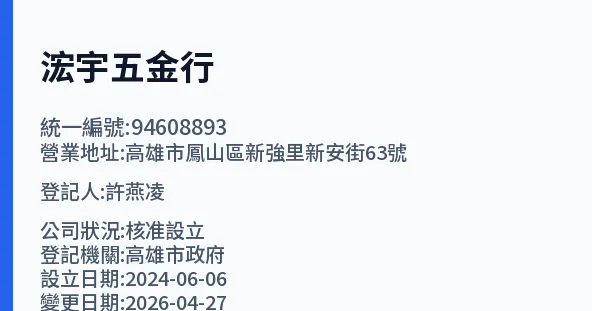 浤宇五金行的照片-統編 94608893(高雄市) 公司登記資料與營業項目詳細圖表