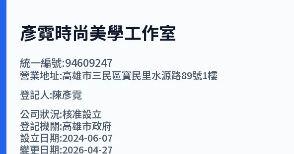 彥霓時尚美學工作室的照片-統編 94609247(高雄市) 公司登記資料與營業項目詳細圖表