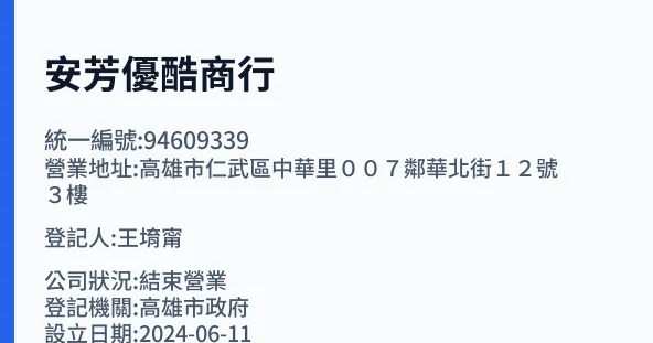 安芳優酷商行的照片-統編 94609339(高雄市) 公司登記資料與營業項目詳細圖表