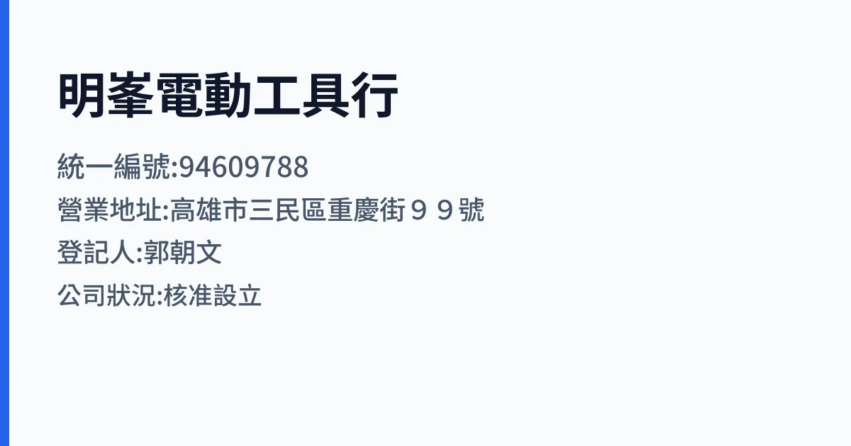 明峯電動工具行 - 統編 94609788(高雄市) 公司登記資料與營業項目詳細圖表