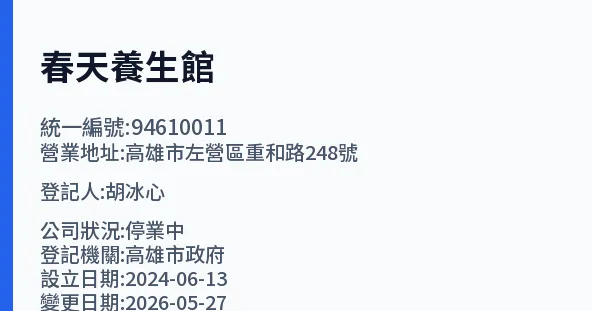 春天養生館的照片-統編 94610011(高雄市) 公司登記資料與營業項目詳細圖表