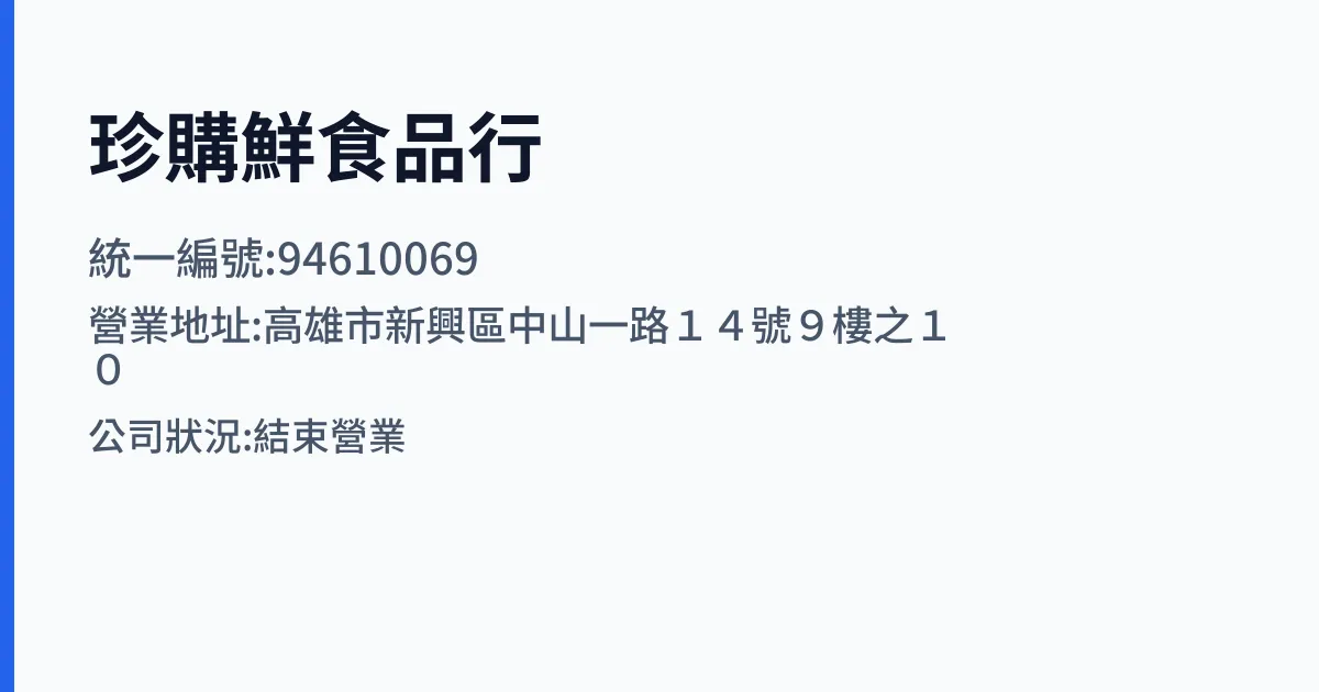 珍購鮮食品行 - 統編 94610069(高雄市) 公司登記資料與營業項目詳細圖表