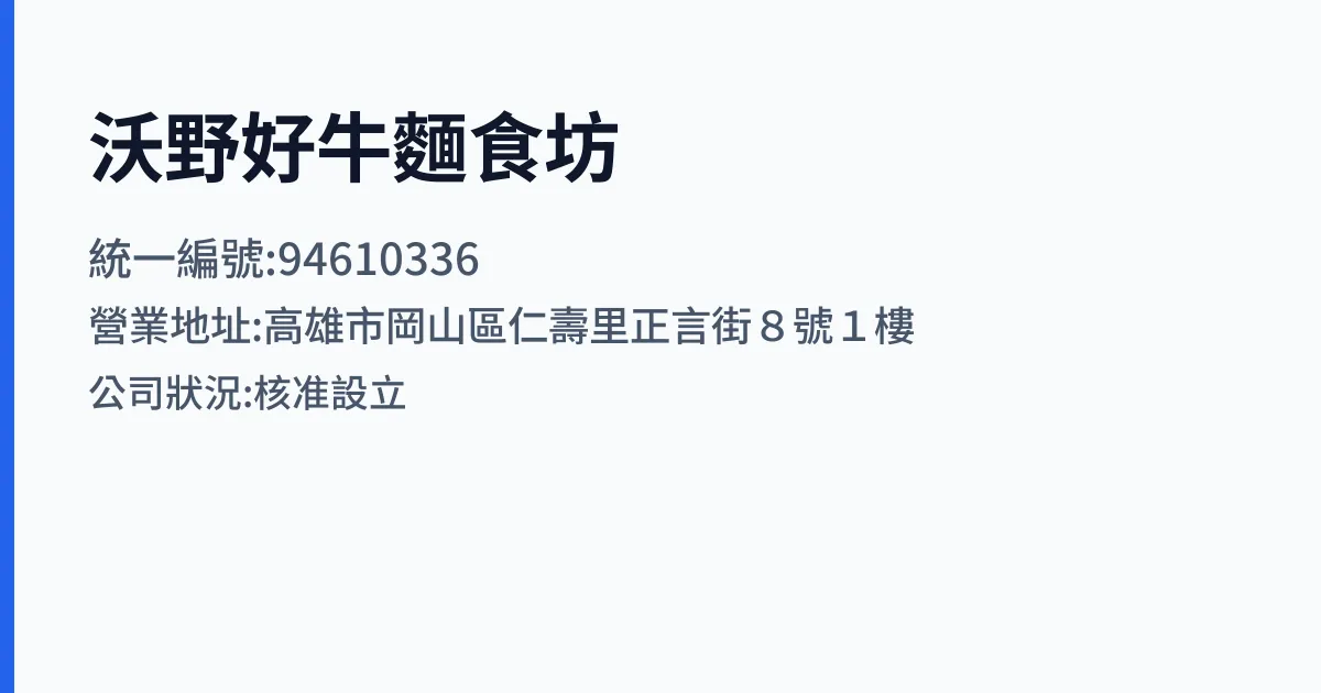 沃野好牛麵食坊 - 統編 94610336(高雄市) 公司登記資料與營業項目詳細圖表