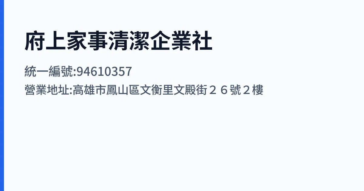 府上家事清潔企業社 - 統編 94610357(高雄市) 公司登記資料與營業項目詳細圖表