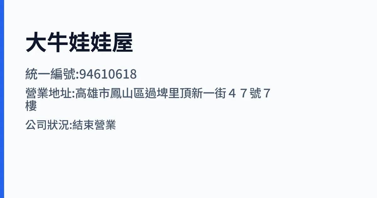 大牛娃娃屋 - 統編 94610618(高雄市) 公司登記資料與營業項目詳細圖表