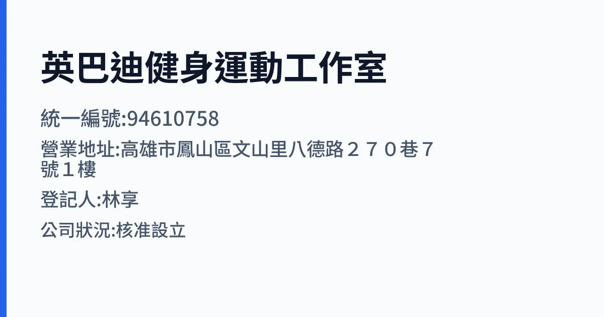 英巴迪健身運動工作室 - 統編 94610758(高雄市) 公司登記資料與營業項目詳細圖表
