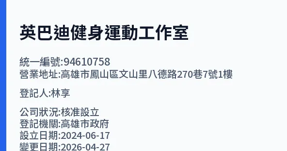 英巴迪健身運動工作室的照片-統編 94610758(高雄市) 公司登記資料與營業項目詳細圖表