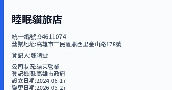 睦眠貓旅店的照片-統編 94611074(高雄市) 公司登記資料與營業項目詳細圖表