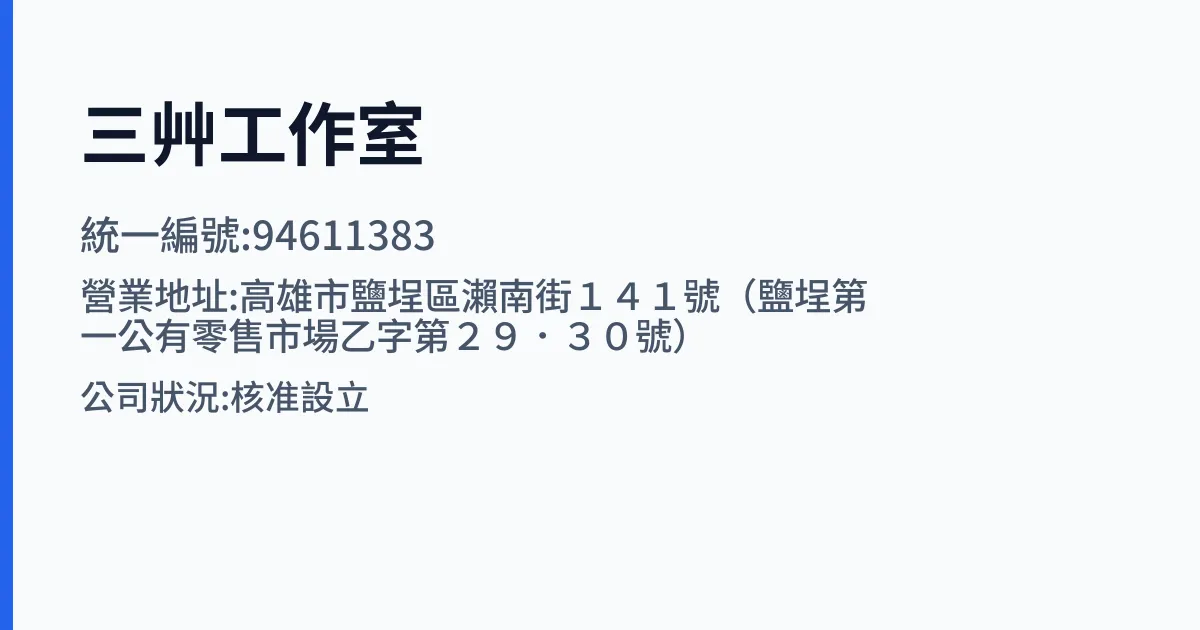 三艸工作室 - 統編 94611383(高雄市) 公司登記資料與營業項目詳細圖表