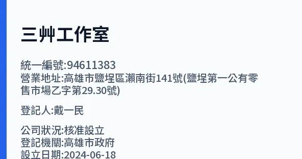 三艸工作室的照片-統編 94611383(高雄市) 公司登記資料與營業項目詳細圖表