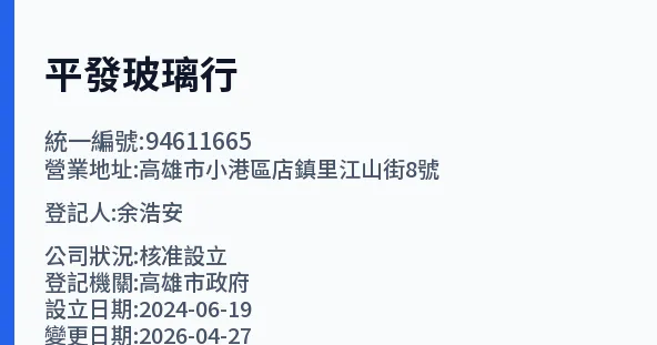 平發玻璃行的照片-統編 94611665(高雄市) 公司登記資料與營業項目詳細圖表