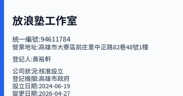 放浪塾工作室的照片-統編 94611784(高雄市) 公司登記資料與營業項目詳細圖表